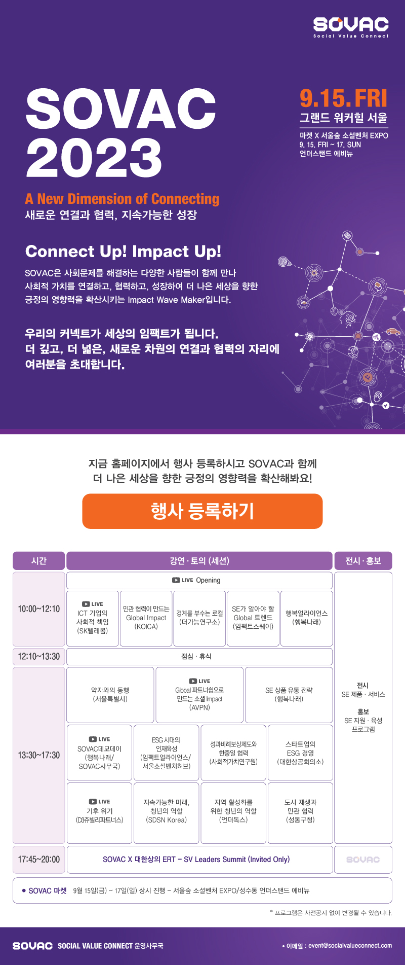 [SOVAC 2023 OFFLINE] A New Dimension of Connecting - 새로운 연결과 협력, 지속가능한 성장(~9/12) > 서울시공익활동 관련소식 ...